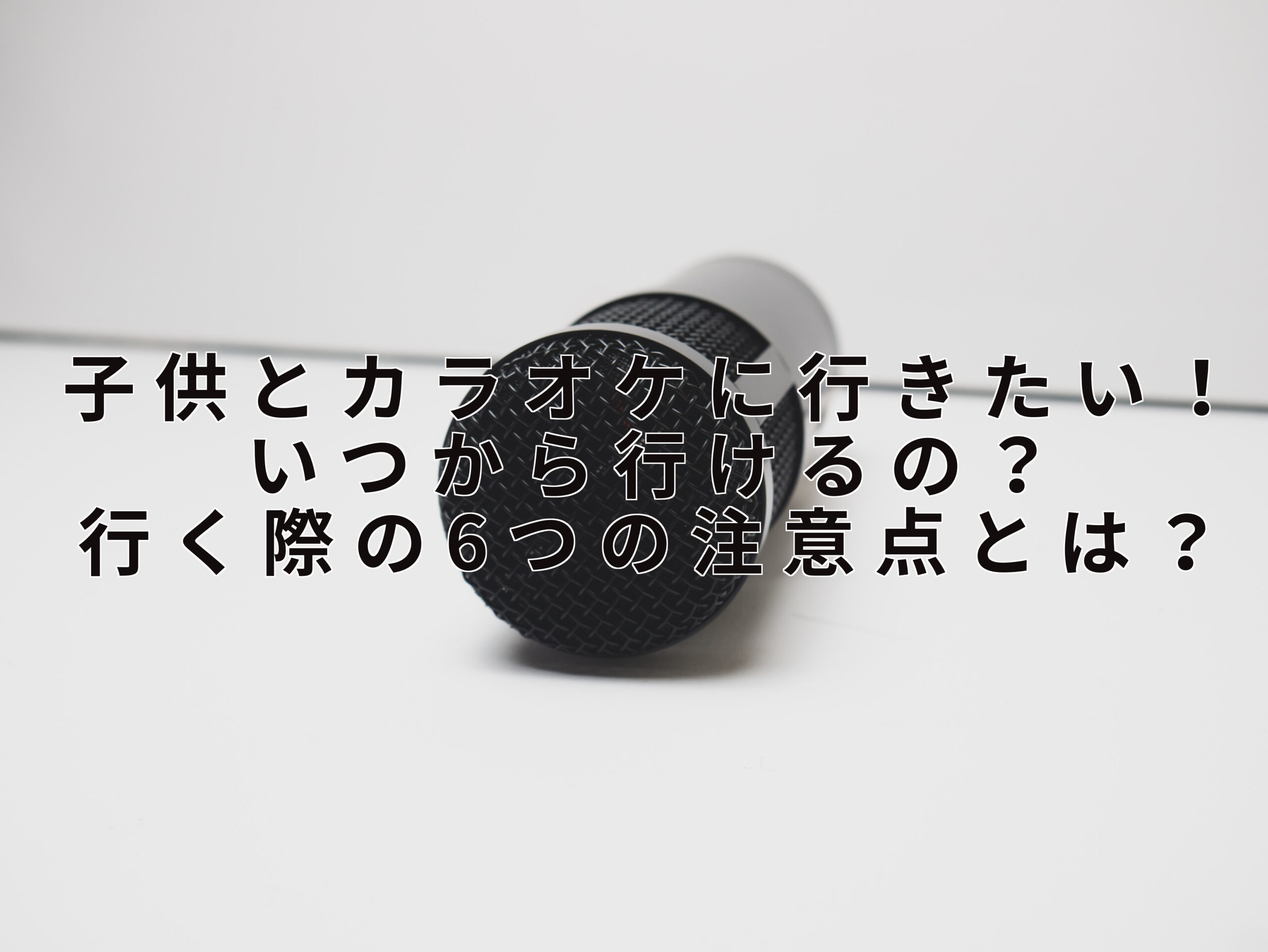 子供とカラオケに行きたい!いつから行けるの?行く際の6つの注意点とは? うみブログ